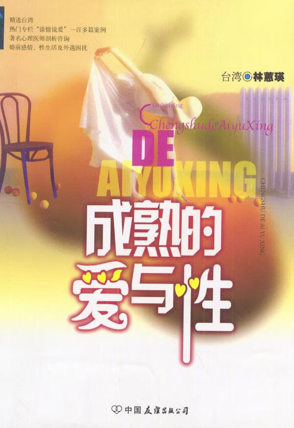 成熟的爱与性 林蕙瑛 著