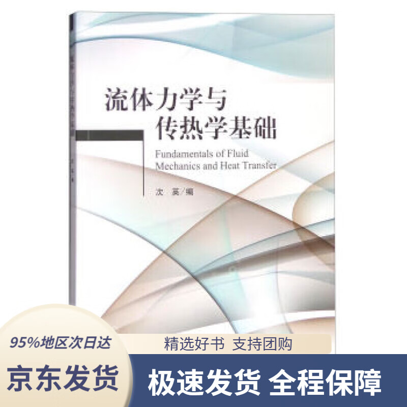 【 京东配送 支持团购】流体力学与传热学基础次英科学出版社9787030479952