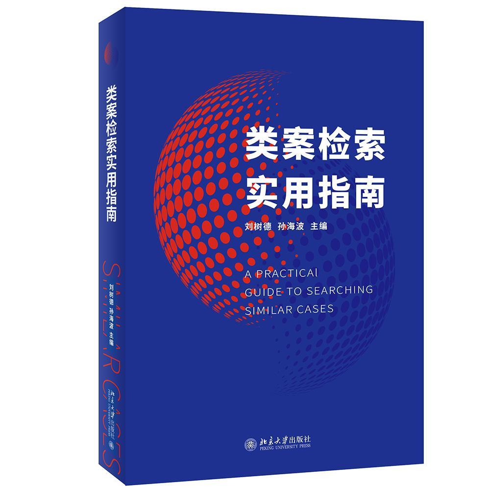 类案检索实用指南刘树德大学出版社9787301322994 法律书籍