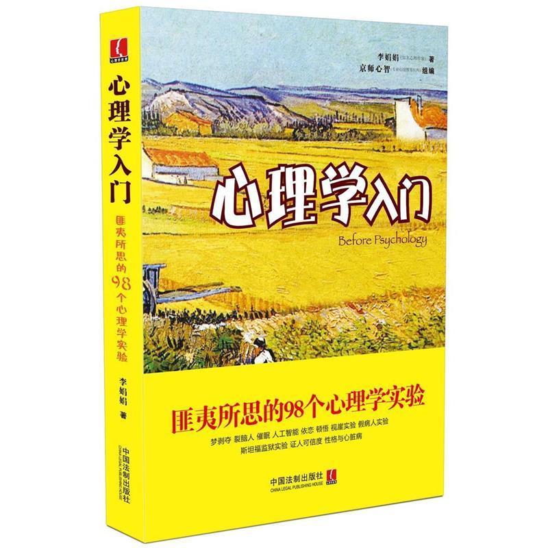 心理学入门:匪夷所思的98个心理学实验 李娟娟