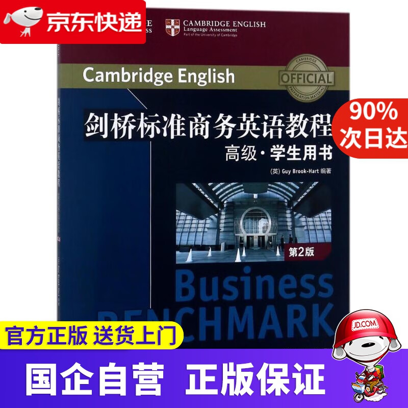 高级学生用书 剑桥标准商务英语教程 新东方 9787569304084