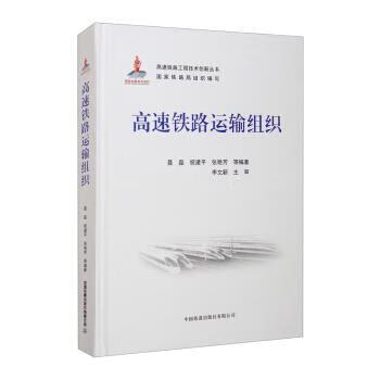 高速铁路运输组织 聂磊,祝建平,张艳芳等 著 中国铁道出版社有限公司