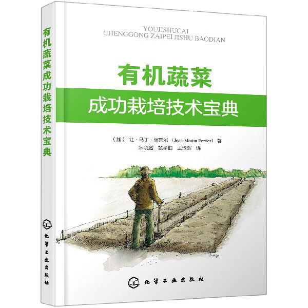 有机蔬菜成功栽培技术宝典 办好有机菜园的良好指南 绿色无公害蔬菜种植技术 大棚蔬菜高效栽培书籍