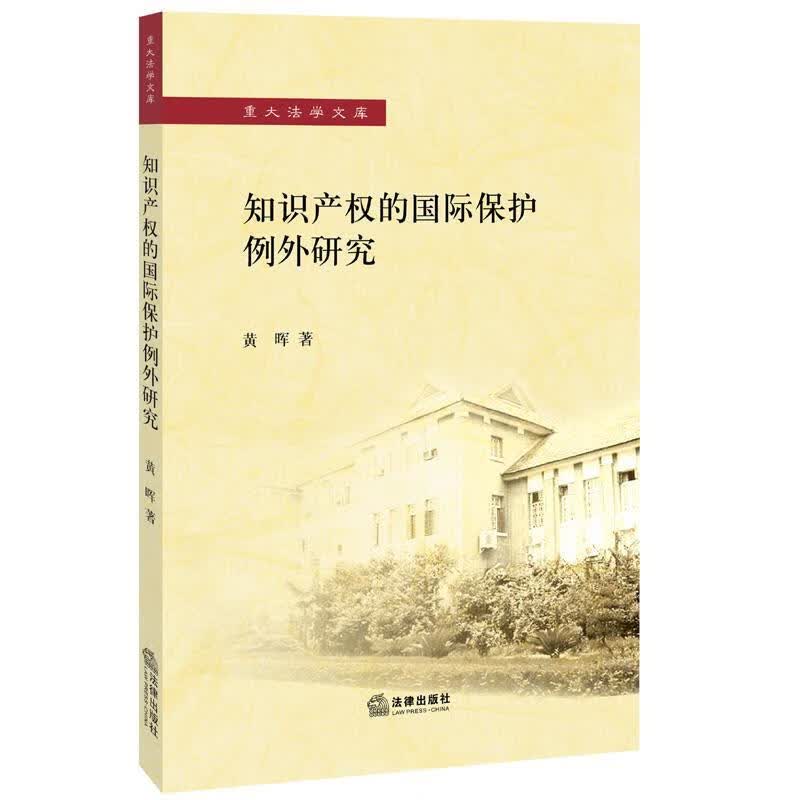 知识产权的国际保护例外研究 黄晖著【书】