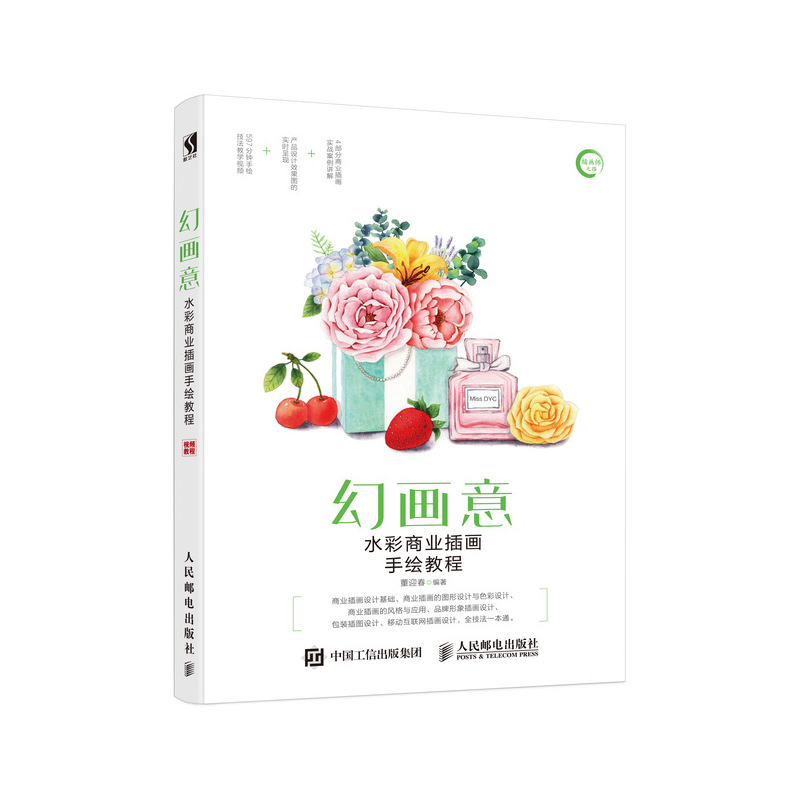 商业插画手绘设计书 幻画意 水彩商业插画手绘教程（数艺设出品）