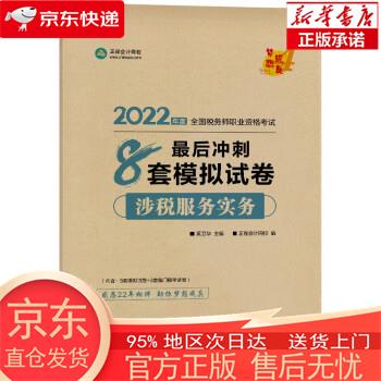 【全新速发】税务师2022教材辅导 涉税服务实务 zui后冲刺8套模拟试卷 正保会计网校 梦想成真 奚卫华 上海交通大学出版社