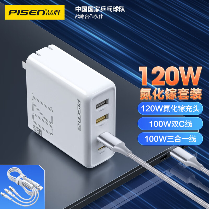 品胜GaN氮化镓充电器120W快充配100W多合一线 通用苹果14/13华为小米手机笔记本电脑macbook多口充电头-京东商城【降价监控 ...
