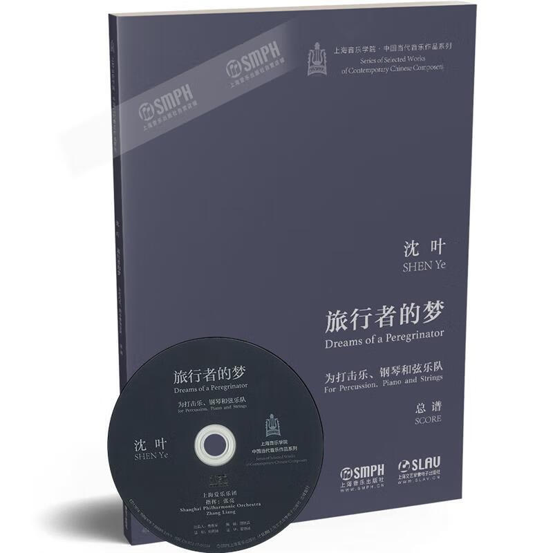 旅行者的梦 沈叶 作曲