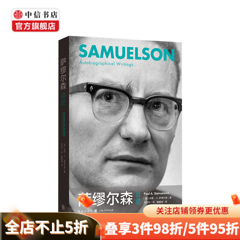 萨缪尔森自述 保罗萨缪尔森 著 西方经济学基础原理宏观经济学思维方式经济学理论书籍