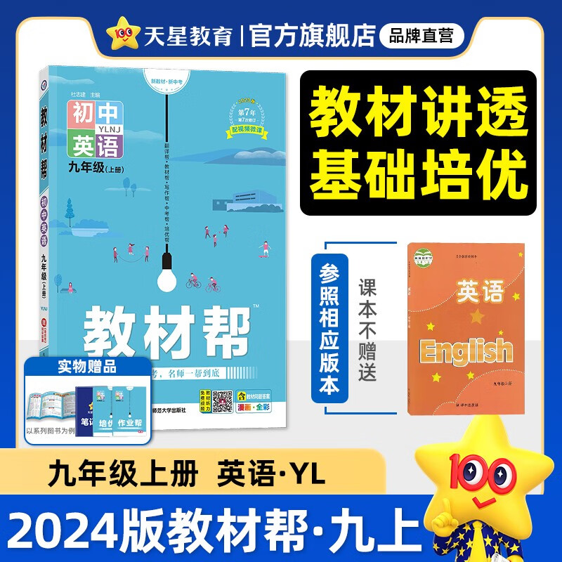 多选】天星教育2024初中教材帮 九年级上册初中教材全解教材解读九上 英语（译林牛津版YLNJ）