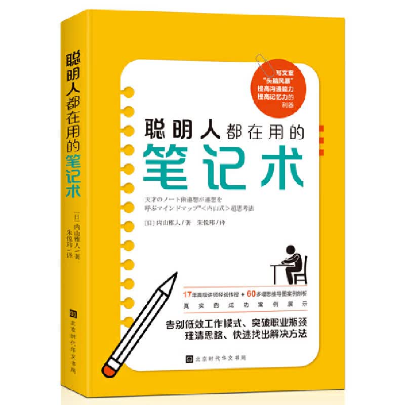 聪明人都在用的笔记术
