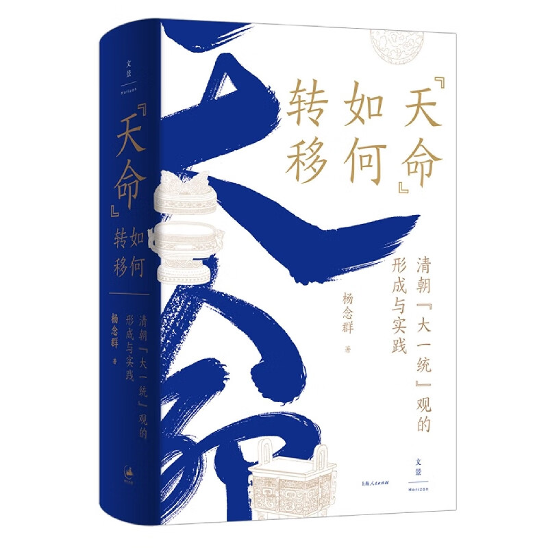 “天命”如何转移 : 清朝“大一统”观的形成与实践 杨念群