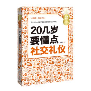 人生金书:20几岁要懂点社交礼仪