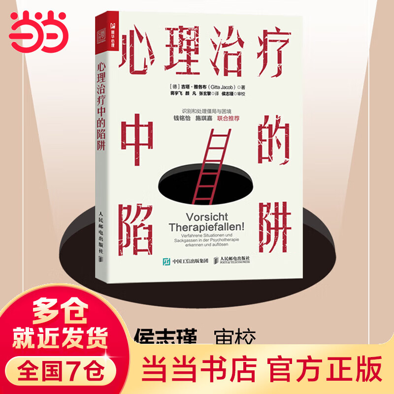 心理治疗中的陷阱