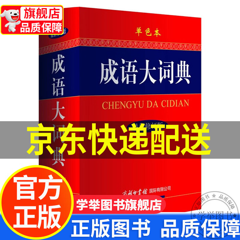 【旗舰店】新版新华现代汉语成语大词典大全书中小学生1-6年级辞典 初高中生通用字典工具书成语词典全功能