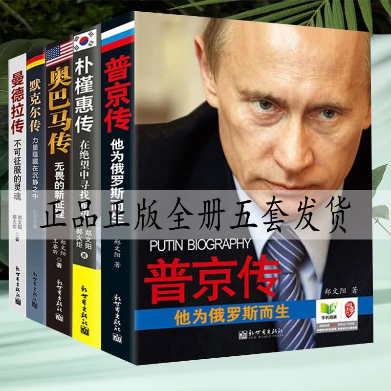曼德拉传：不可征服的灵魂 曼德拉自传 传记类书籍 人物传记类书籍 名人传记初中生 名人自传书籍 全套5册 名人传记
