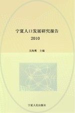 宁夏人口发展研究报告2010
