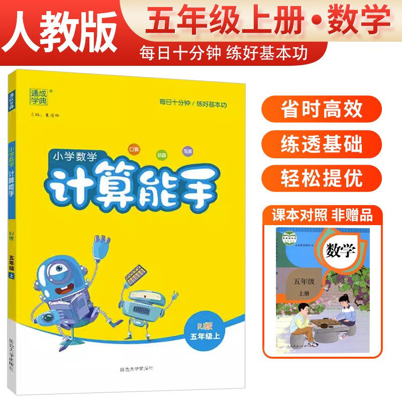 2023秋小学数学计算能手五年级上册人教版 同步训练五年级数学上册 通城学典