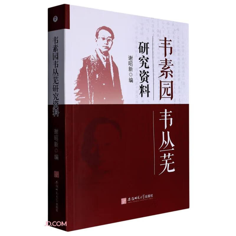 韦素园韦丛芜研究资料