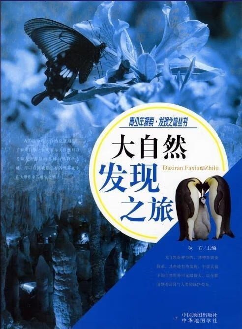 大自然发现之旅