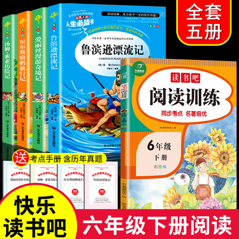 全套鲁滨逊漂流记汤姆索亚历险记六年级下阅读课外书经典书目爱丽丝漫游奇境仙尼尔斯骑鹅旅行记历险小学 【全5册】快乐读书吧六年级下册+读书吧同步阅读训练