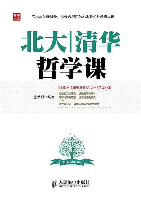 北大清华哲学课 张笑恒编著