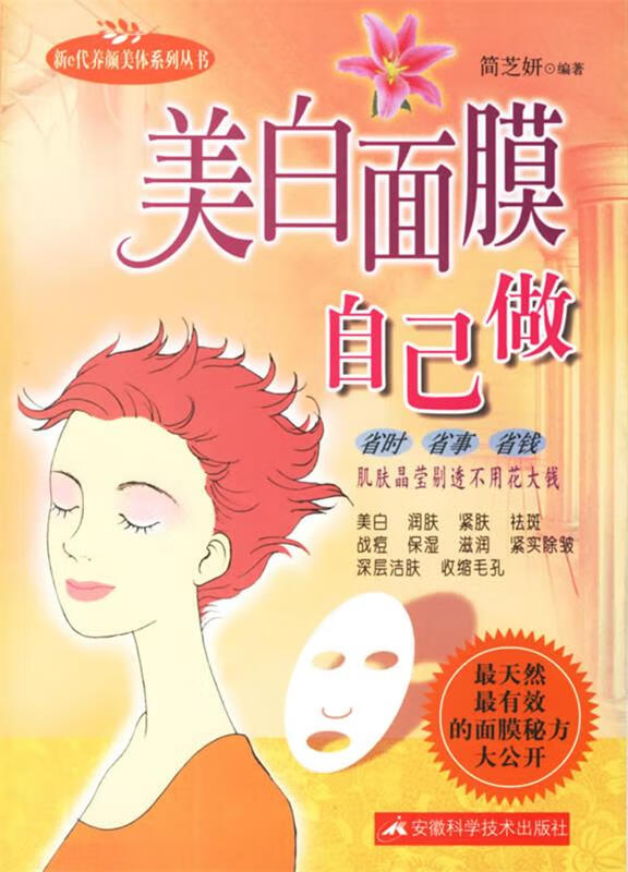 美白面膜自己做【好书，下单速发】