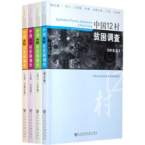 中国12村贫困调查【好书】