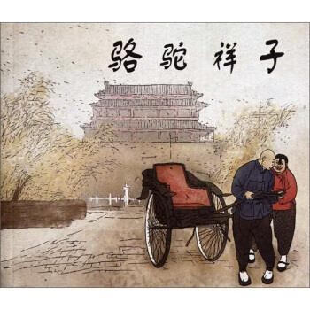 骆驼祥子【好书，下单速发】