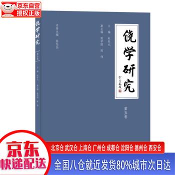 【新华全新书籍】饶学研究（第五卷）