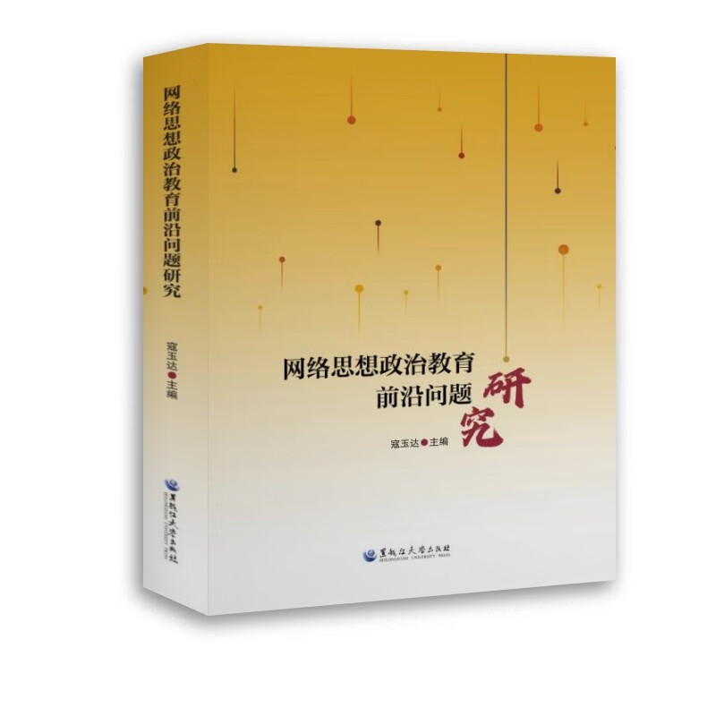 网络思想政治教育前沿问题研究