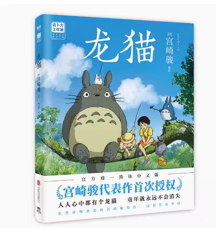 【微瑕品无随书赠品】龙猫 绘本 漫画书 宫崎骏书籍 吉卜力官方授权简体中文版绘本设定集 千与千寻崖上的波妞 磨铁图书包邮动漫 绘本书