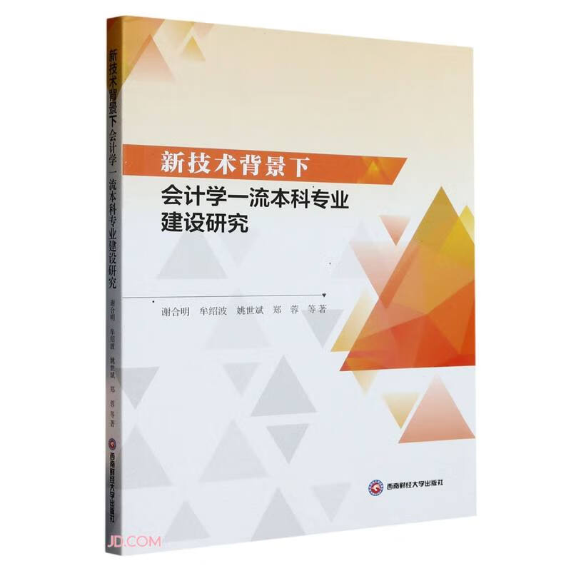 新技术背景下会计学一流本科专业建设研究