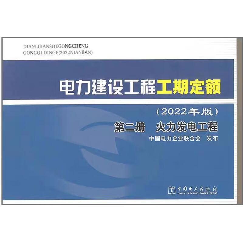 电力建设工期定额第二册火力发电工程