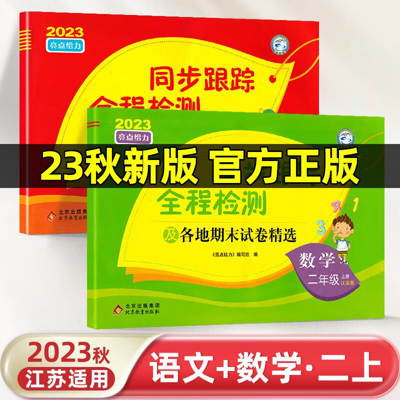 2023秋亮点给力二年级上下册同步跟踪全程检测及各地期末试卷精选语文数学人教苏教版 【23秋二年级上】语数2本 江苏版