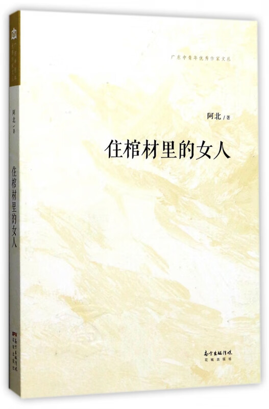 住棺材里的女人/广东中青年优秀作家文丛