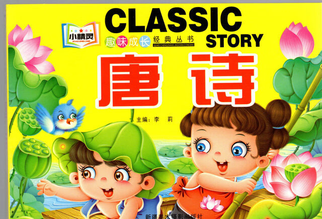 小精灵 趣味成长 经典丛书 唐诗