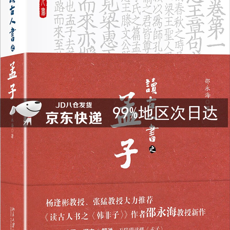 读古人书之《孟子》