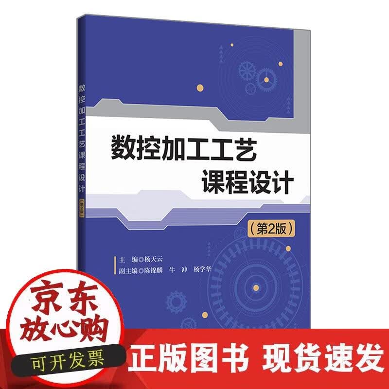 【现货】数控加工工艺课程设计（第2版）