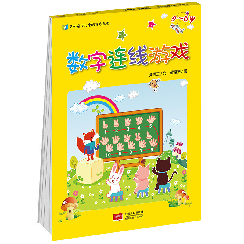 儿童全脑开发丛书：数字连线游戏（3-6岁共3册）益智游戏幼儿专注力训练 数字连线游戏5~6岁