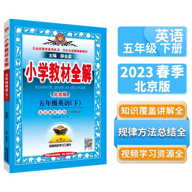 小学教材全解 五年级英语下 北京课改版 2023春、薛金星、同步课本、教材解读、扫码课堂