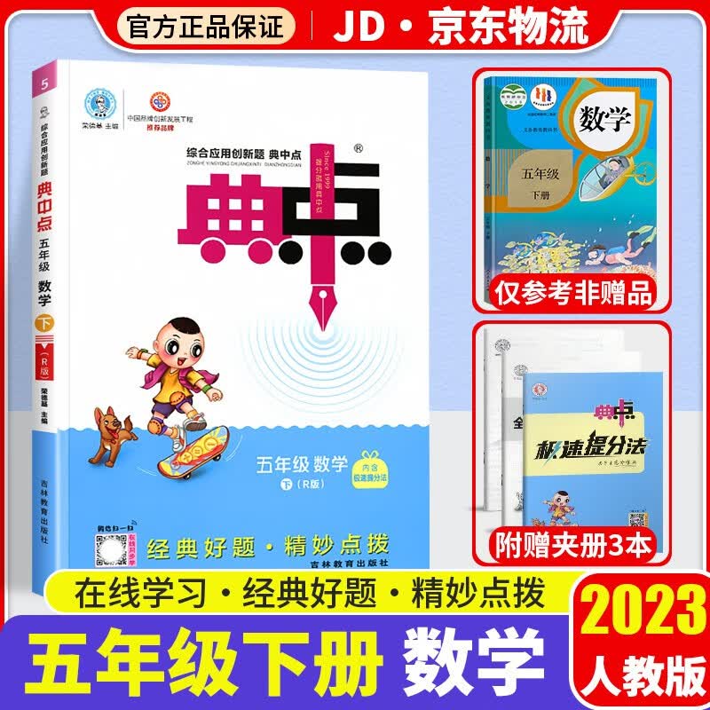 【科目版本可选】2023新版典中点五年级上小学五年级上册同步训练练习册教材应用创新题荣德基 【五年级下】数学 人教版