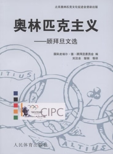 奥林匹克主义 顾拜旦文选【好书，下单速发】