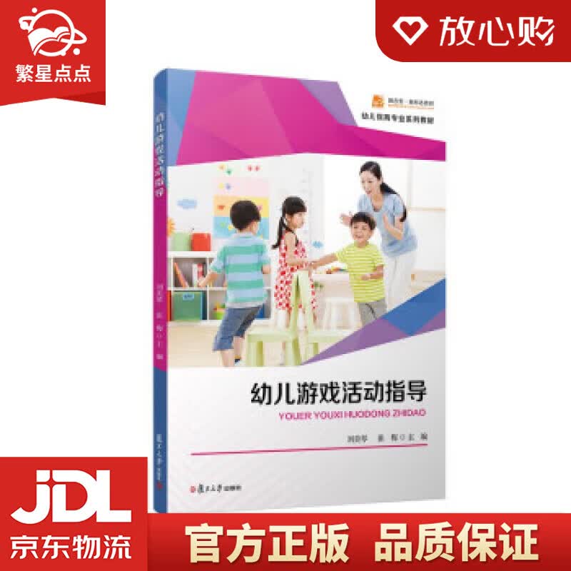 幼儿游戏活动指导 刘美琴,崔梅 复旦大学出版社