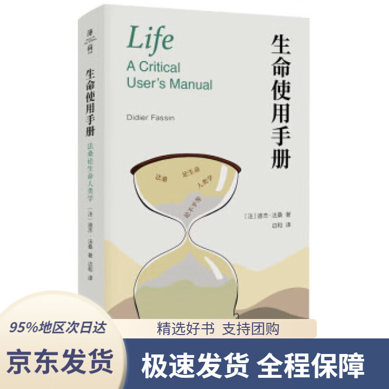 【 京东配送 支持团购】生命使用手册：法桑论生命人类学