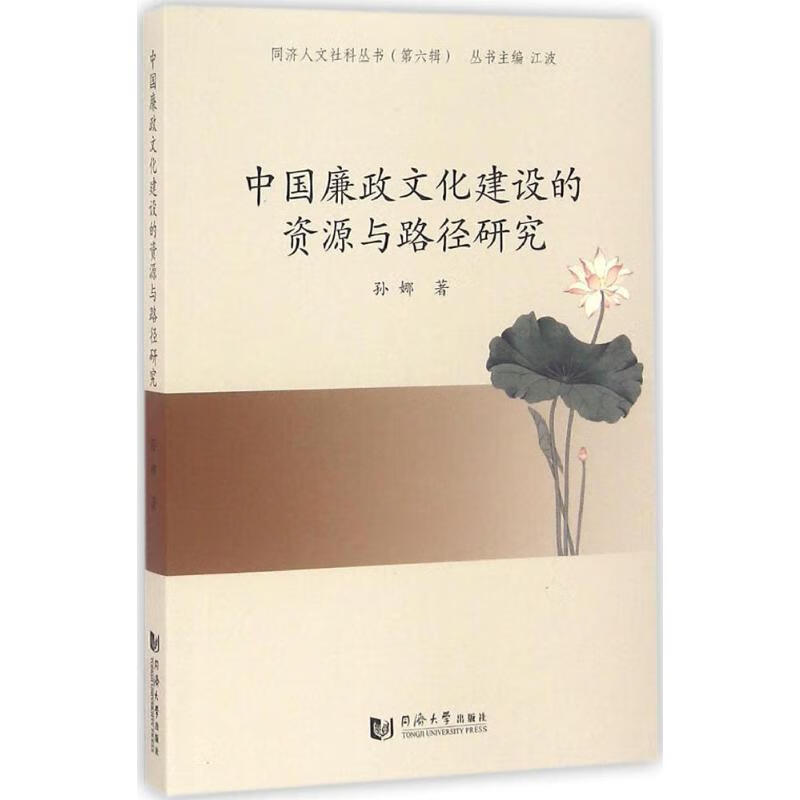 同济人文社科丛书第六辑:中国廉政文化建设的资源与路径研究 孙娜,江波编