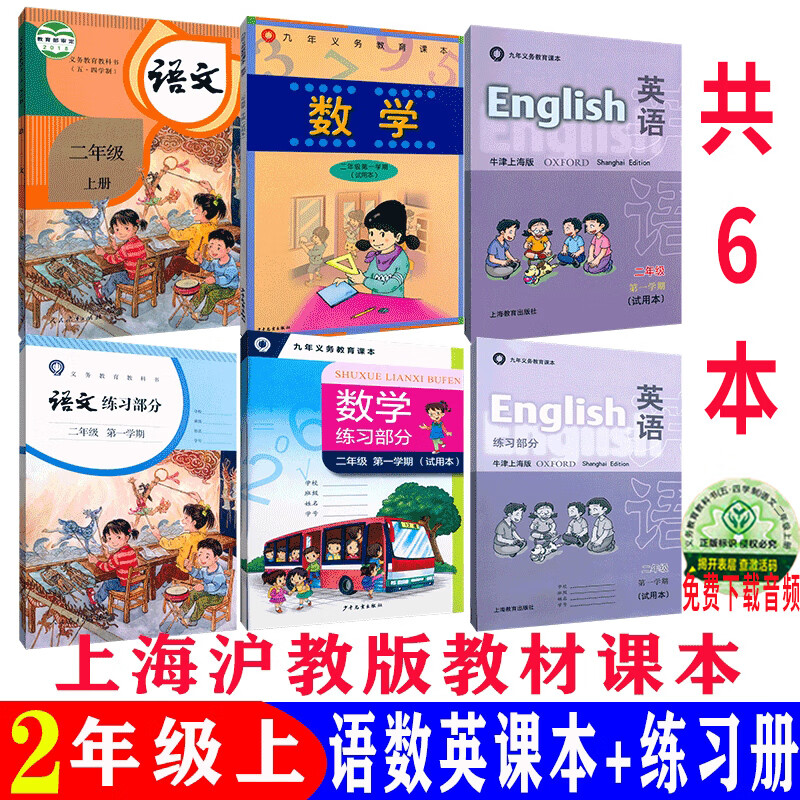 沪教版上海小学教材课本教科书语文数学英语二年级学期2年级上册上海 语文数学英语仅课本 二年级上