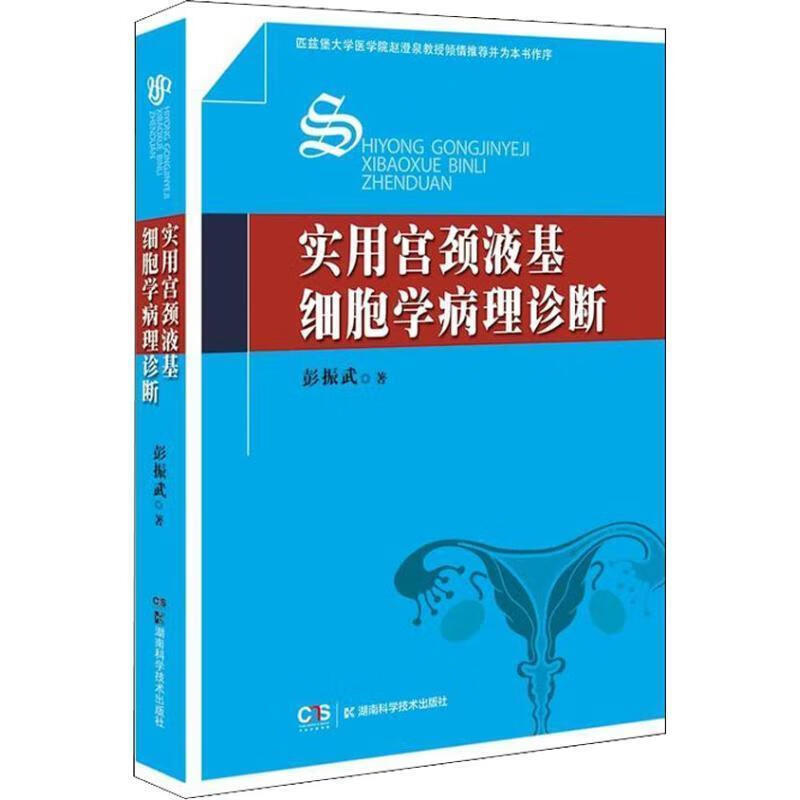 全彩 实用宫颈液基细胞学病理诊断 彭振武