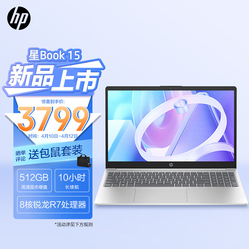 惠普hp 星book 15 6英寸轻薄笔记本电脑 8核锐龙r7 7730u 16g 512gb 10h长续航 3年7×24h在线服务 银色
