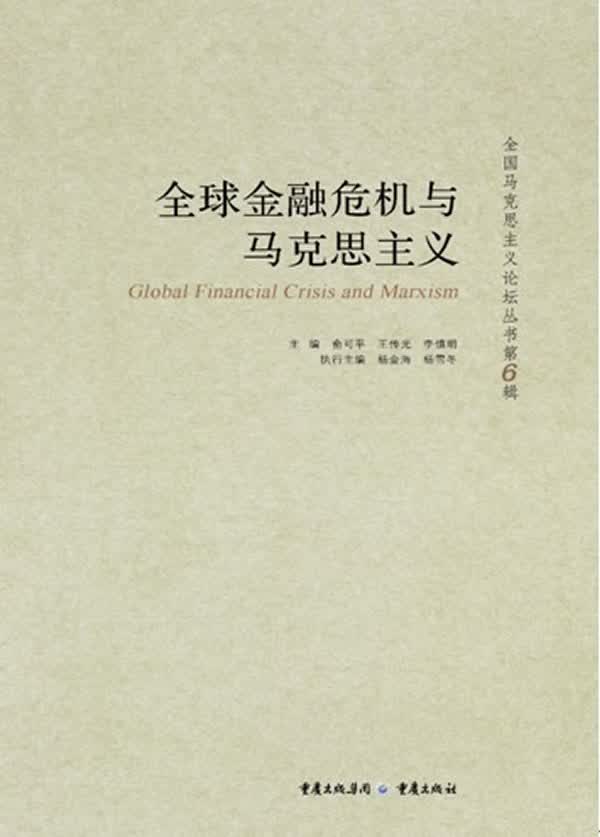 全球金融危机与马克思主义【特惠】